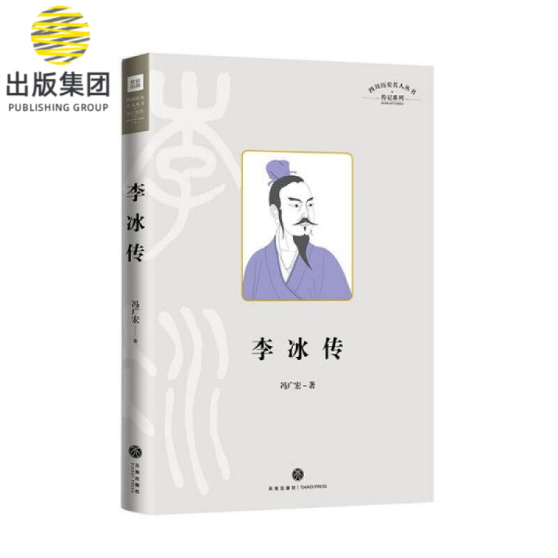 李冰传(精)/传记系列/四川历史名人丛书
