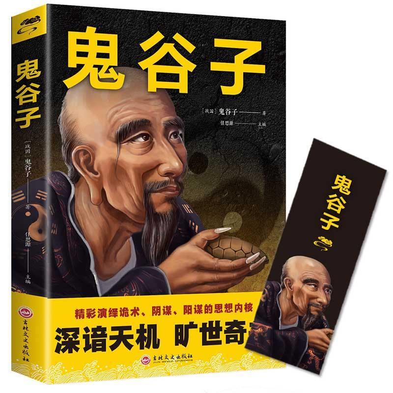 鬼谷子【好书，下单速发】