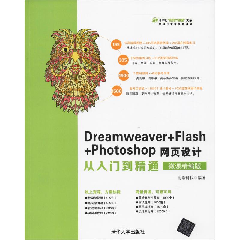 Dreamweaver+Flash+Photoshop网页设计从入门到精通 微课