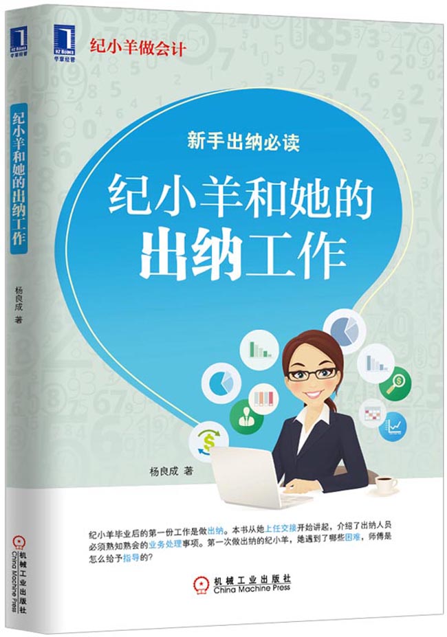纪小羊和她的出纳工作