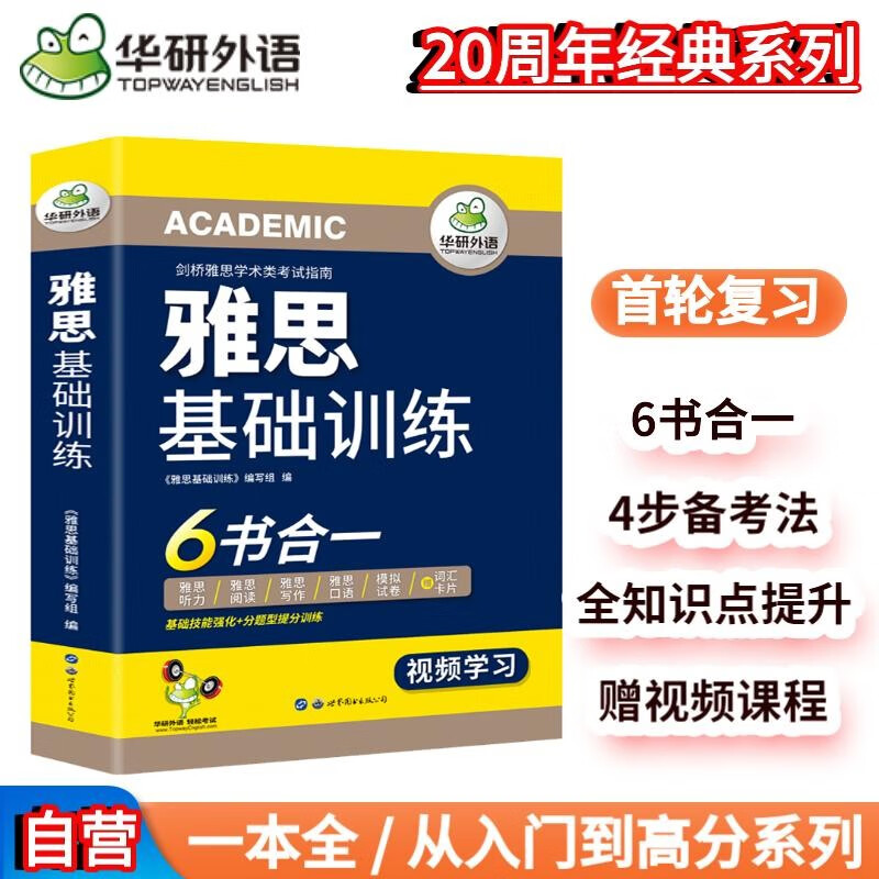 华研外语2023秋雅思基础训练 剑桥雅思学术类考试指南 雅思英语IELTS词汇听力阅读写作口语模拟6合一