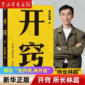 开窍 知名千万up主所长林超新作