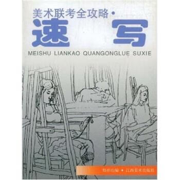 美术联考全攻略:速写