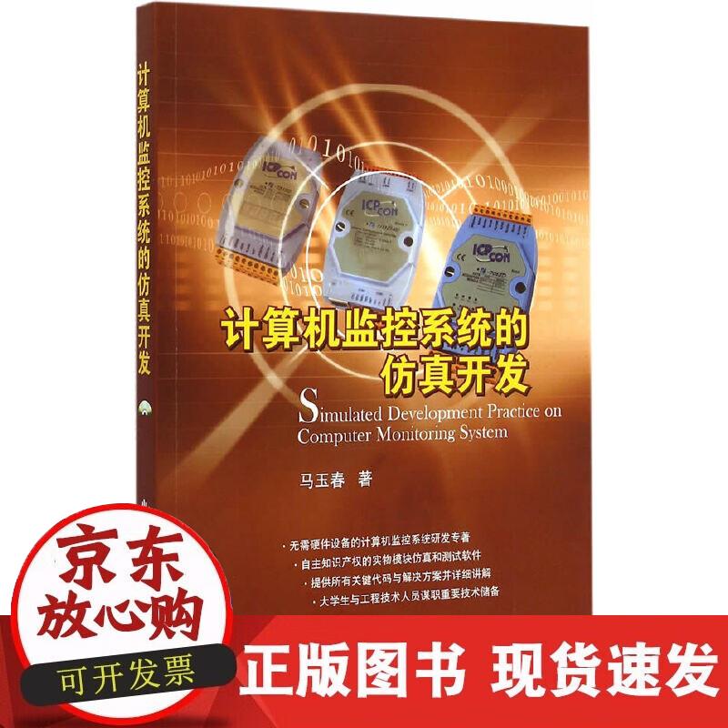 【现货】计算机监控系统的仿真开发