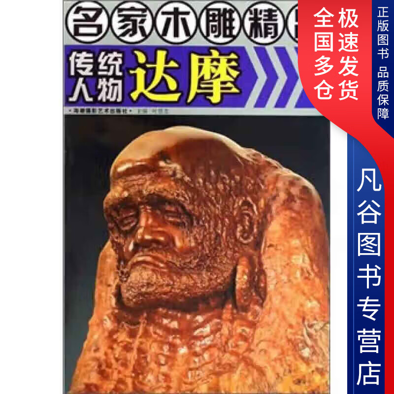 名家木雕精品 传统人物达摩