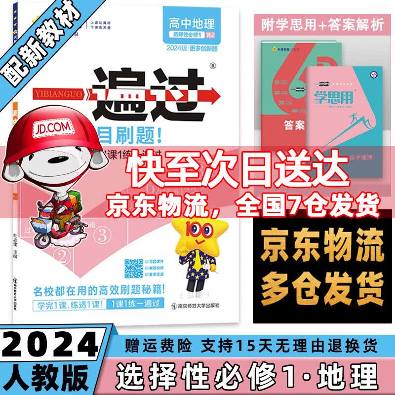 高二上册新教材】2024高中一遍过高二上选择性必修一选修一选择性必修第1一册语文数学英语物理化学生物政治历史地理新高考练习册配学思用全套可选 地理选择性必修一人教版RJ 课本同步讲解练习题