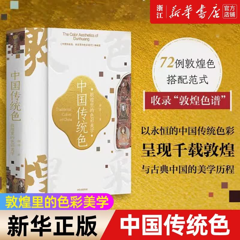 【中国传统色系列自选】 故宫里的色彩美学/色彩通识100讲/敦煌里的色彩美学 每种传统色 都有属于自己的故事 郭浩著 中信出版社 中国传统色(敦煌里的色彩美学)