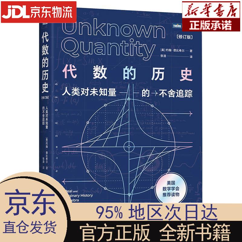 代数的历史 人类对未知量的不舍追踪 修订版（图灵出品） [美]，约翰·德比希尔（Joh