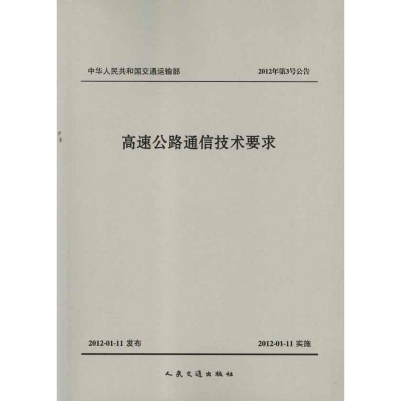 高速公路通信技术要求