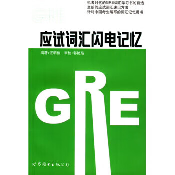 GRE应试词汇闪电记忆 江明俊 编 世界图书出版公司