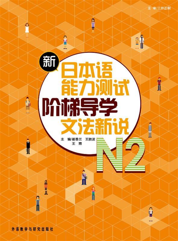 新日本语能力测试阶梯导学.N2文法新说