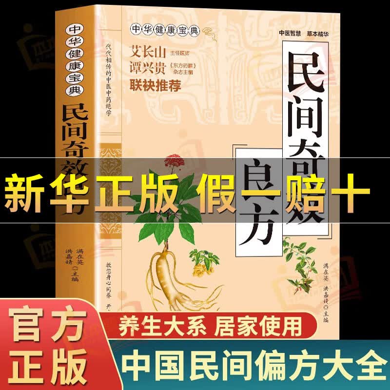 抖音家庭实用民间奇效良方全书百科传世经典居家生活用书现用现查 1册民间奇效良方
