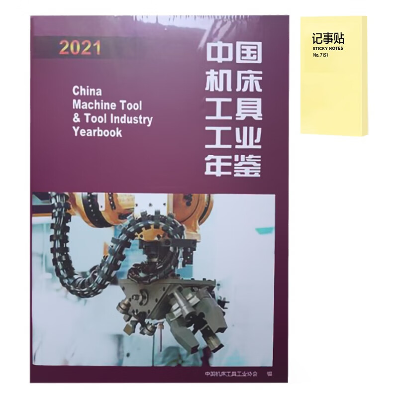 中国机床工具工业年鉴2021+记事便签1本