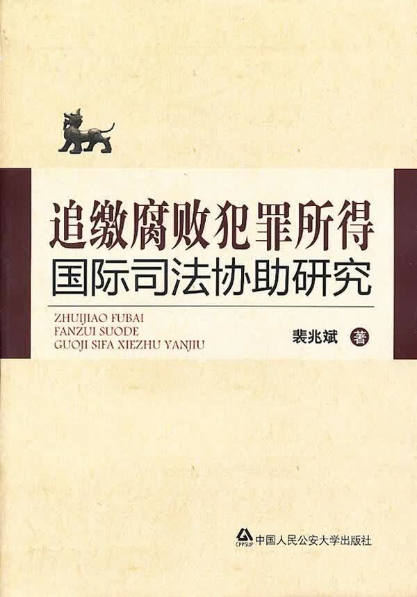 追缴腐败犯罪所得国际司法协助研究 裴兆斌著 9787565312700