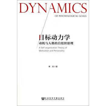 目标动力学：动机与人格的自组织原理
