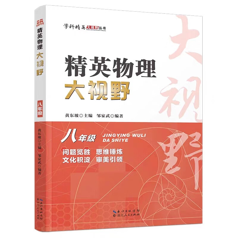 2023新版 精英物理大视野8年级 学科精英大视野系列丛书 精英大视野八年级物理 黄东坡著 初中二年级