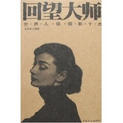 回望大师:世界人像摄影十杰 夏勋南