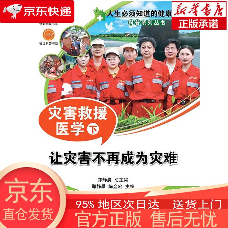 【新华 全新速发】人生必须知道的健康知识科普系列丛书 灾害救援医学（下） 郑静晨 中国科学技术出