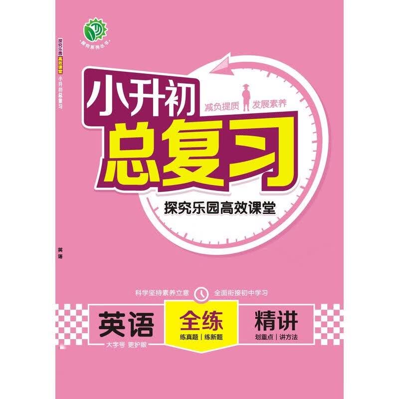 《探究乐园》小升初总复习讲加练2023冲刺