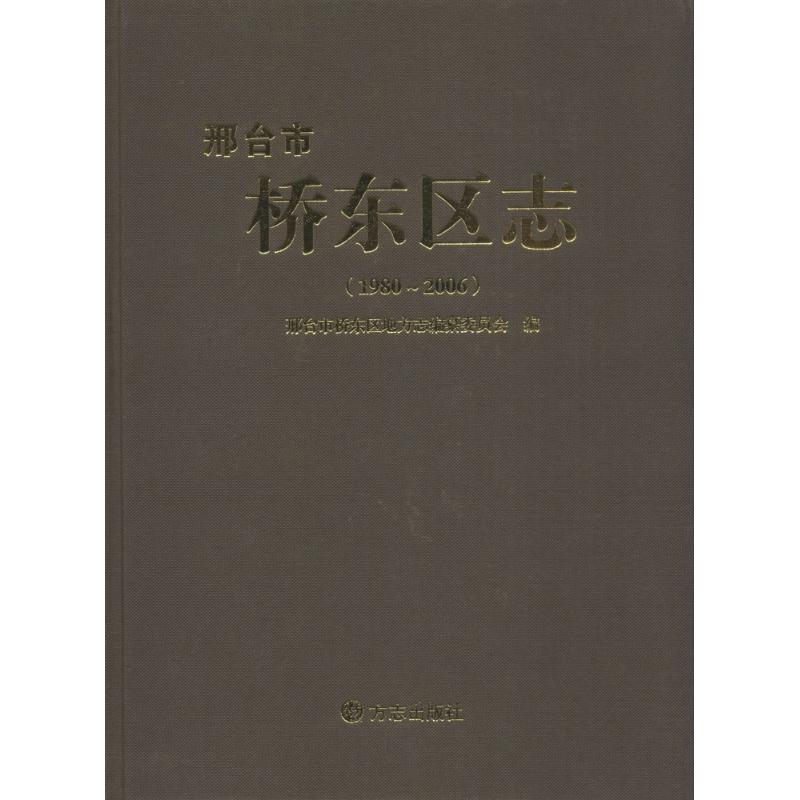 邢台市桥东区志