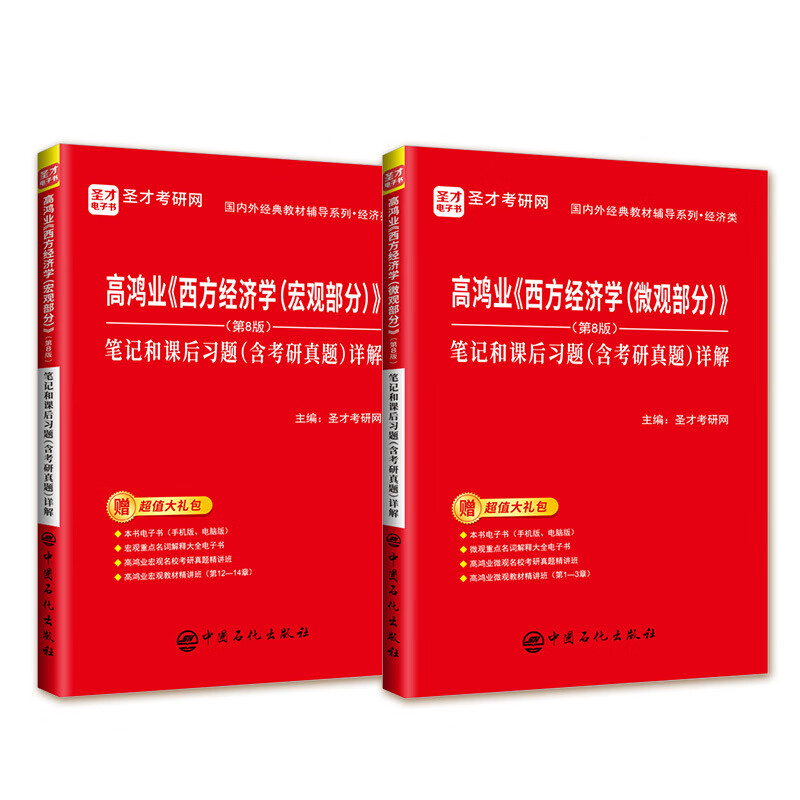 备考2024高鸿业西方经济学第八版8版宏微观经济学部分教材笔记课后习题答案2023考研真题详解圣才经 宏微观两本 笔记