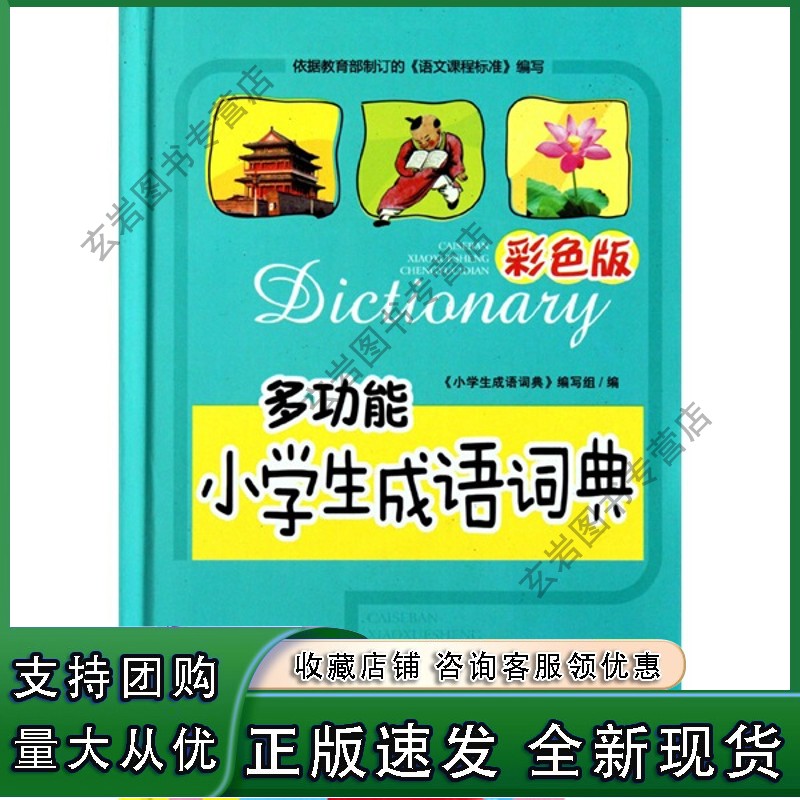 n/多功能小学生成语词典:彩色版（精装）/外文 多功能小学生成语词典彩色版 一年级下