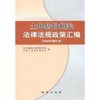 土地估价相关法律法规政策汇编