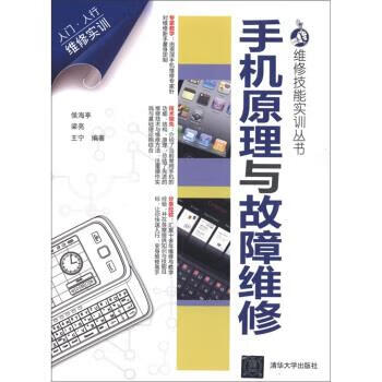 手机原理与故障维修 侯海亭,梁亮,王宁 著【书】
