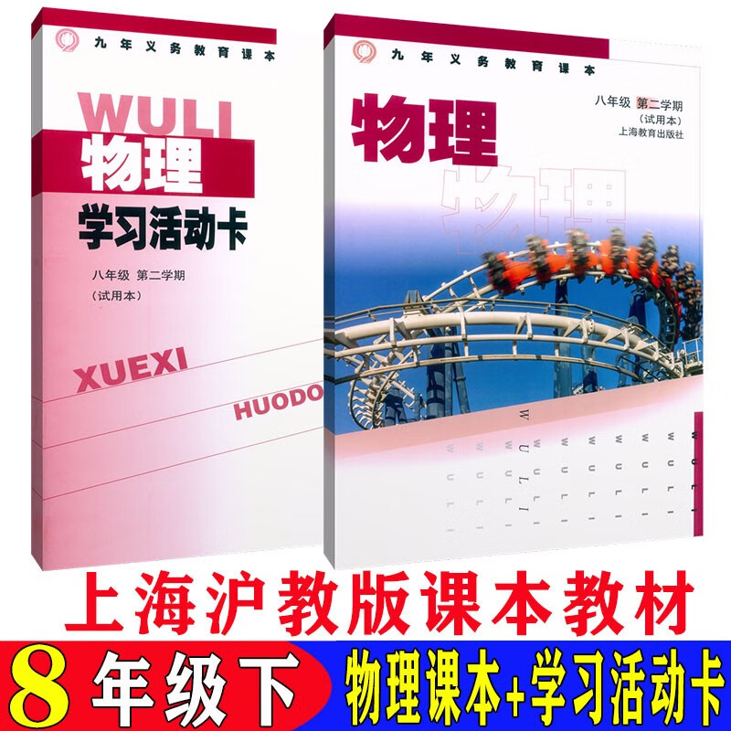 沪教版上海初中课本教材教科书物理 八年级第二学期8年级下册 上海教育出版社