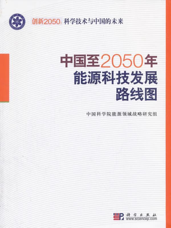 中国至2050年能源科技发展路线图