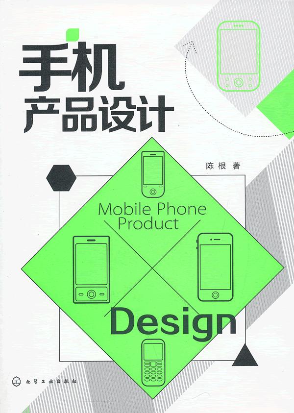 手机产品设计 陈根【，放心购买】