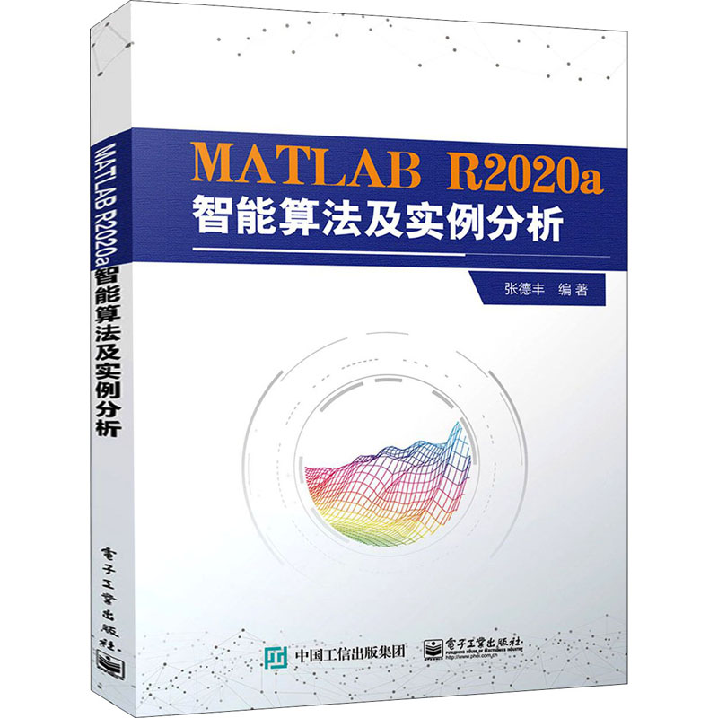 MATLAB R2020a智能算法及实例分析 图书