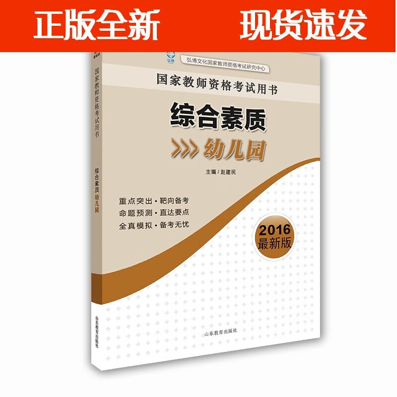 教师资格考试用书 综合素质（幼儿园）