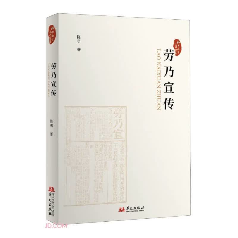 劳乃宣传/桐乡历史文化丛书