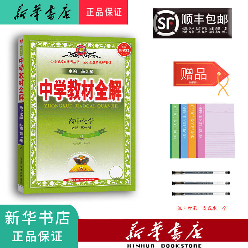 新华 2023秋 中学教材全解 高一 化学 必修第一册 人教版 高中一年级 默认1