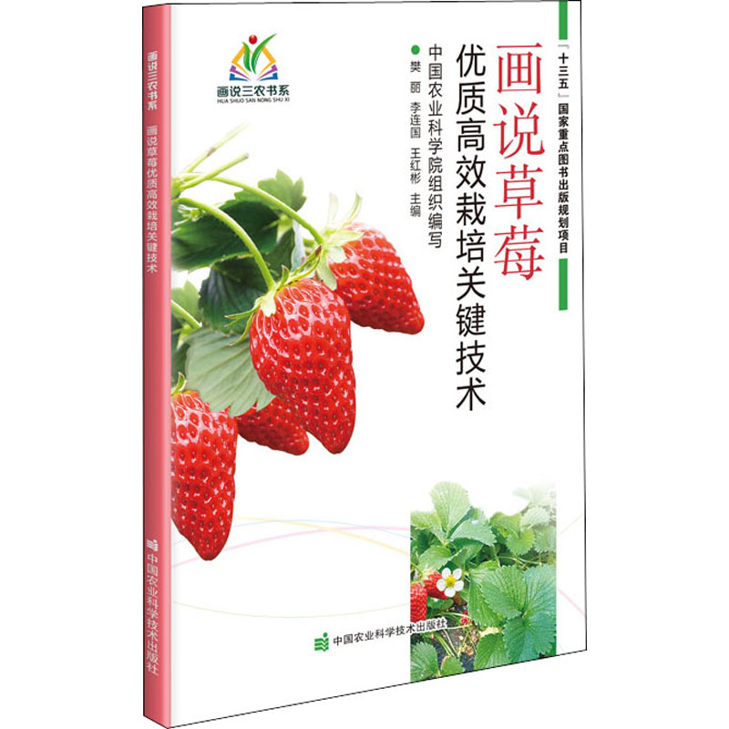 画说草莓优质高效栽培关键技术 樊丽,李连国,王红彬 编 书籍