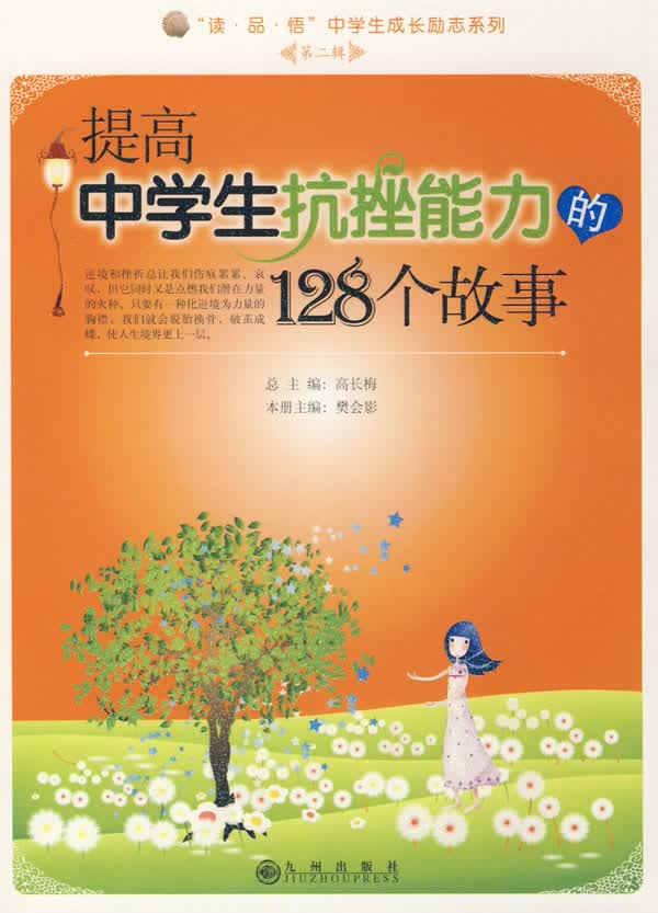 提高中学生抗挫能力的128个故事