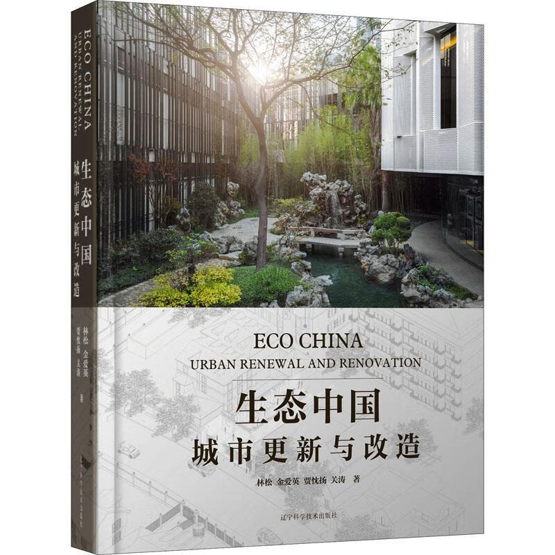 现货 生态中国:城市更新与改造 9787559114808 林松金爱英贾忱扬关涛 辽宁科学技术