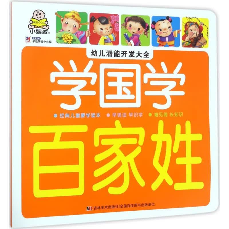 幼儿潜能开发大全学国学.百家姓