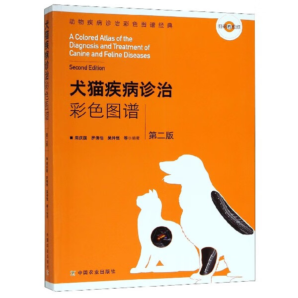 犬猫疾病诊治彩色图谱(第2版)/动物疾病诊治彩色图谱经典