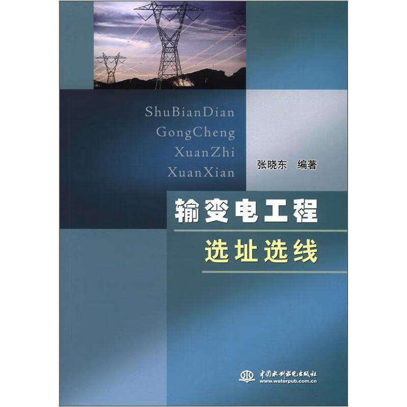 输变电工程选址选线中国水利