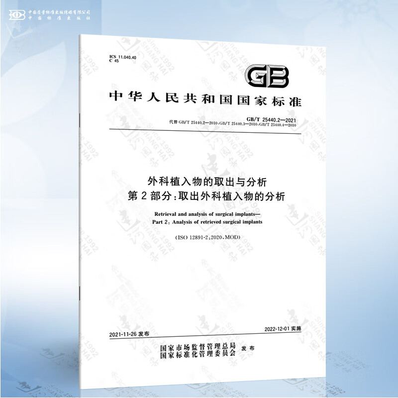 GB/T 25440.2-2021 外科植入物的取出与分析 第2部分：取出外科植入物的分析