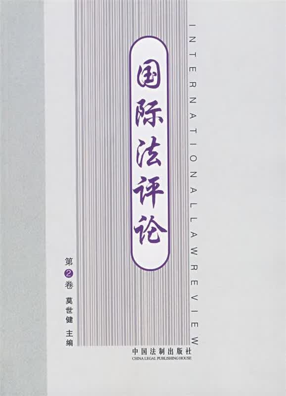 国际法评论 莫世健【书】