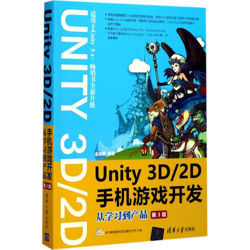 现货:Unity 3D\2D手机游戏开发：从学习到产品（第3版）9787302481652