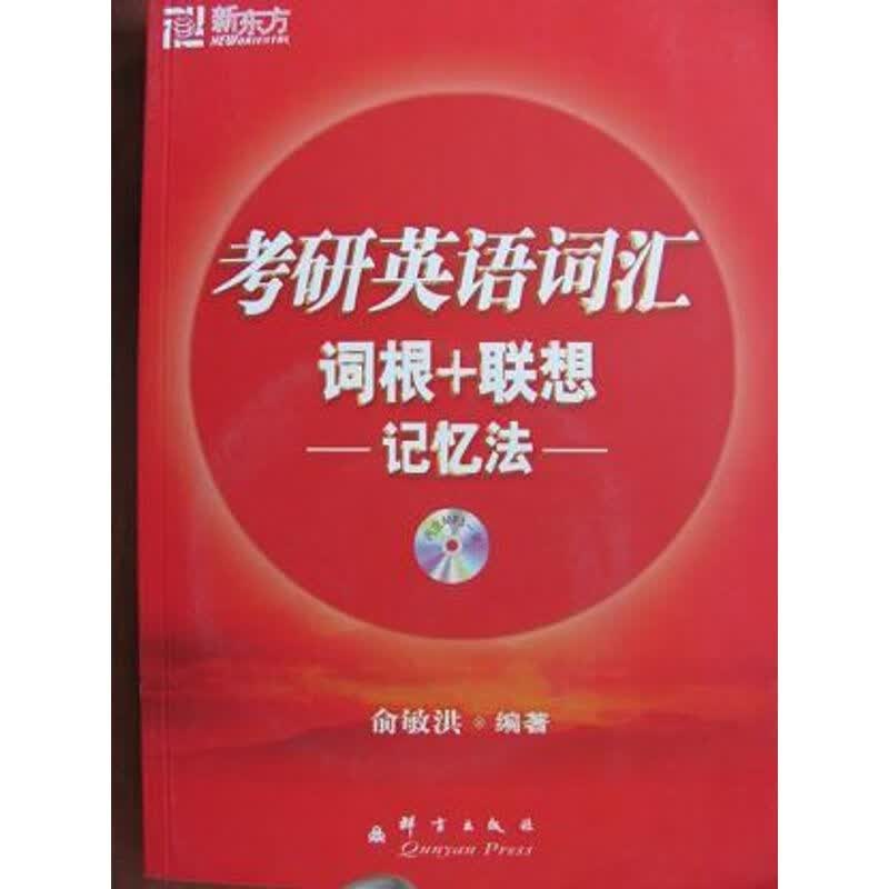 新东方考研英语词汇词根+联想记忆法 红皮书