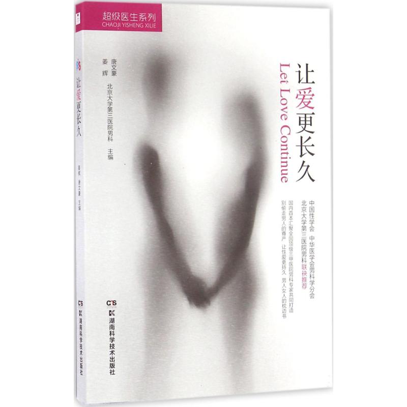 让爱更长久 姜辉,唐文豪 主编 书籍