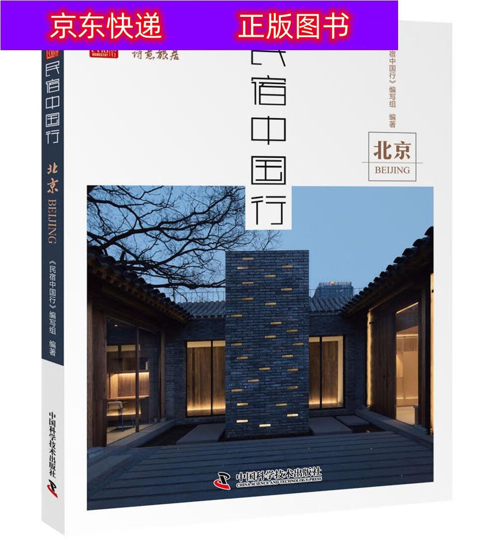 书籍 民宿中国行 北京 旅游 地图类图书 国行 北京