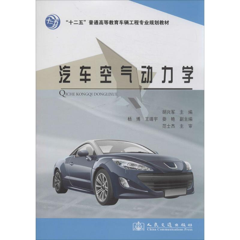 汽车空气动力学 作 胡兴军 主编 书籍