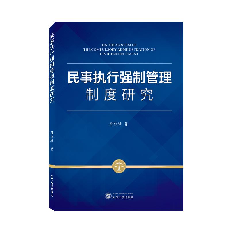 民事执行强制管理制度研究 孙伟峰 武汉大学出版社 9787307222779