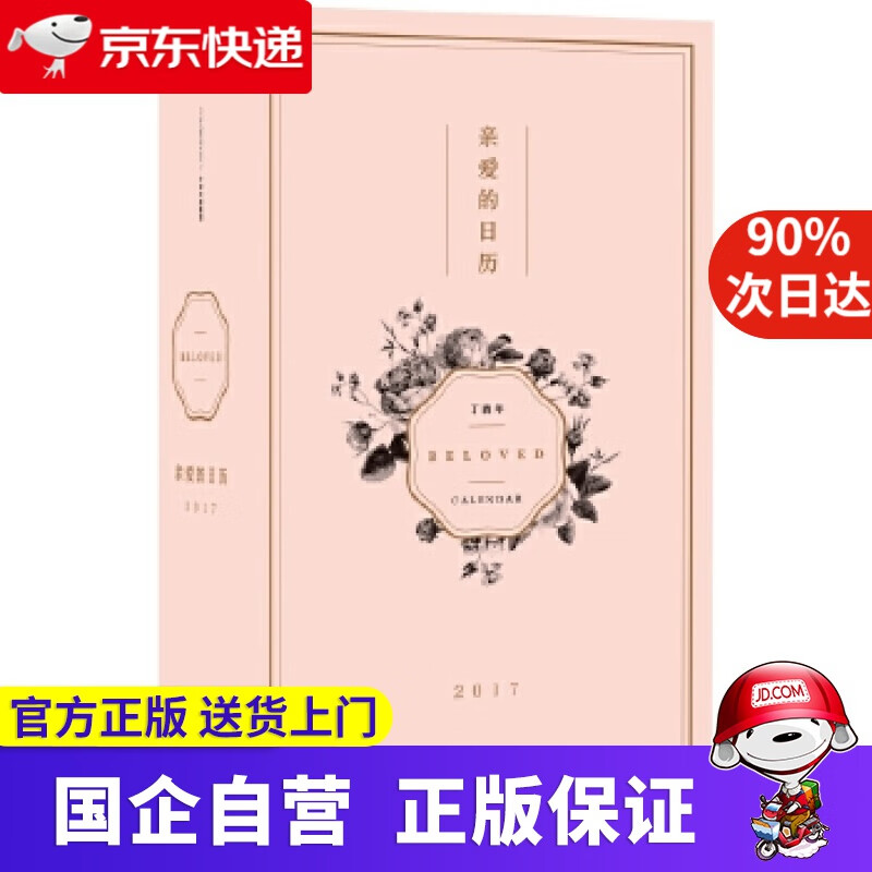 亲爱的日历 楚尘 主编 中信出版社 9787508665979